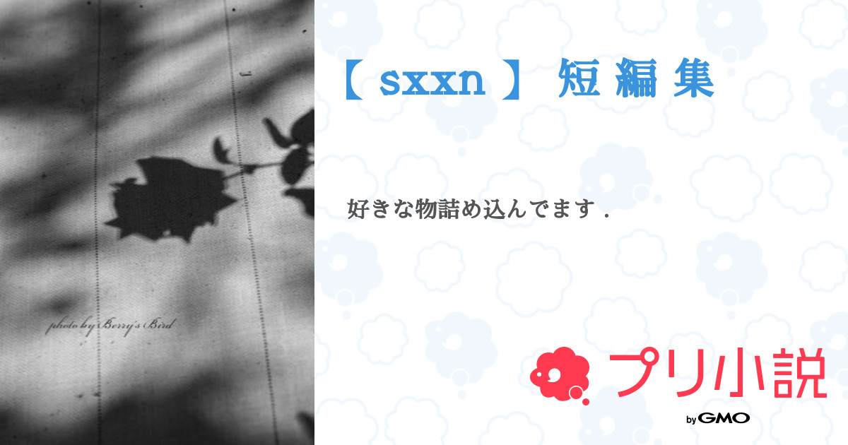 sxxn 】 短 編 集 . - 全9話 【連載中】（ ゆあ さんの小説） | 無料スマホ夢小説ならプリ小説 byGMO